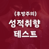 스팽키 뜻과 스팽커 성향까지 성 성향 테스트로 확인하기 네이버 블로그